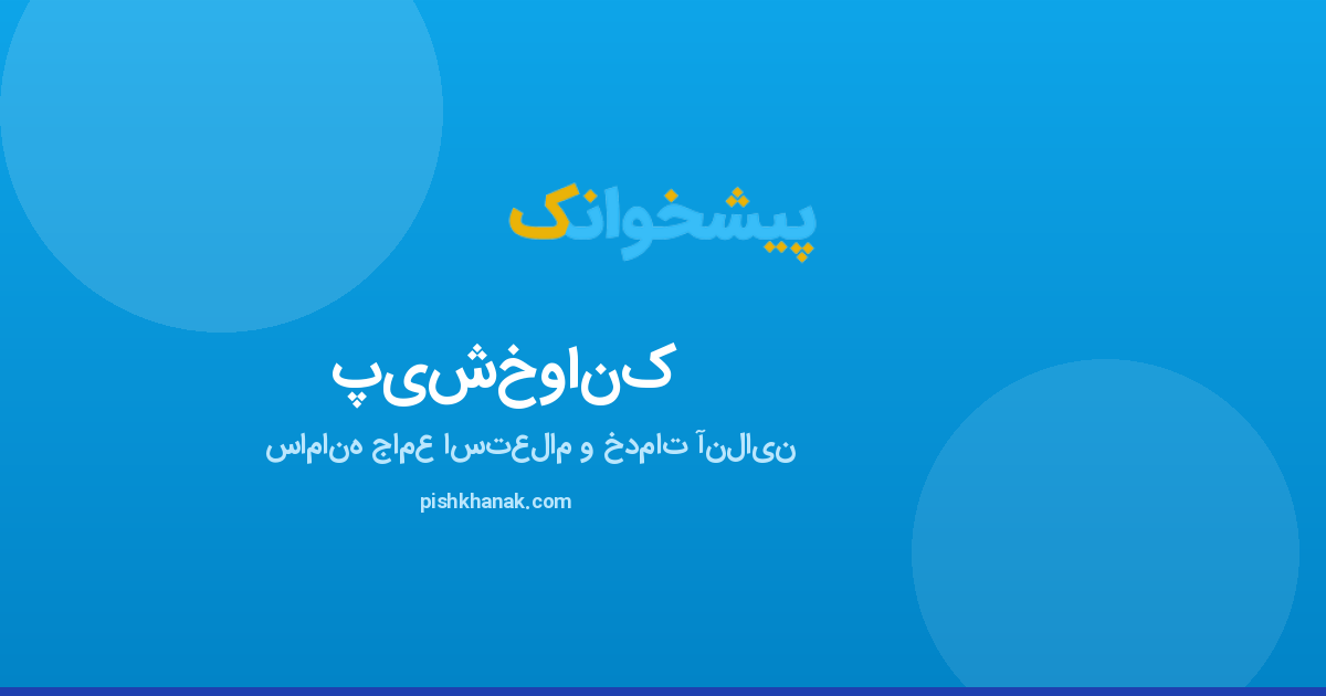 برچسب WhatsApp Web problems — مجله پیشخوانک - پیشخوانک